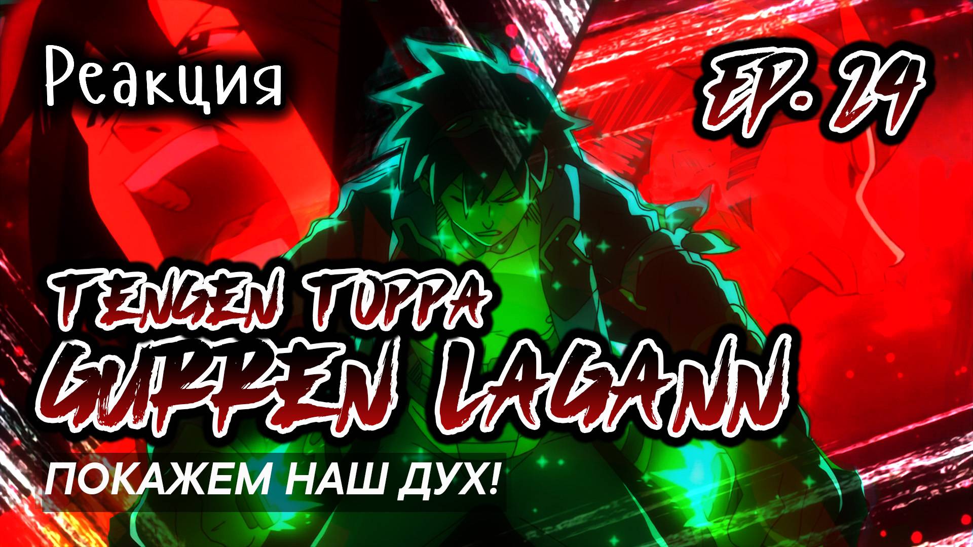 Гуррен-Лаганн | 24 серия | Реакция