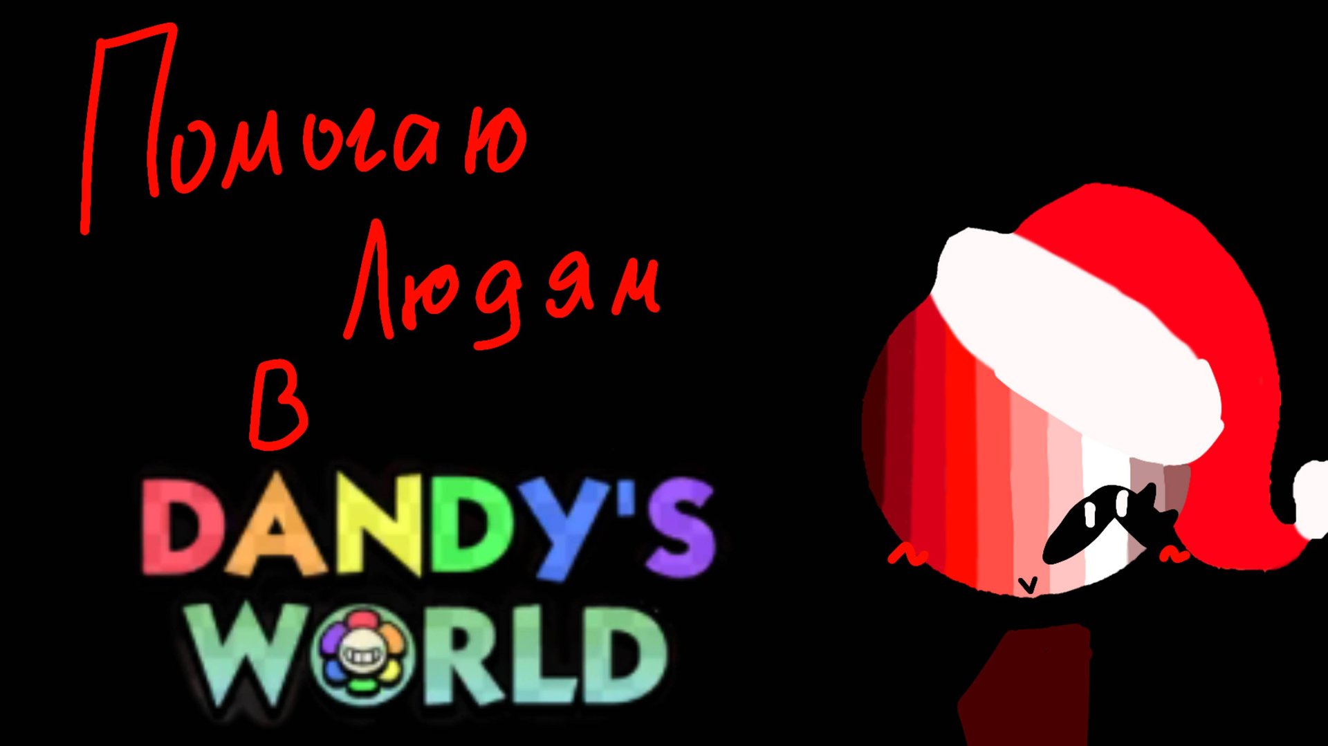 Помощь людям в Мир Денди!:3| Мир Денди| Dandy's World