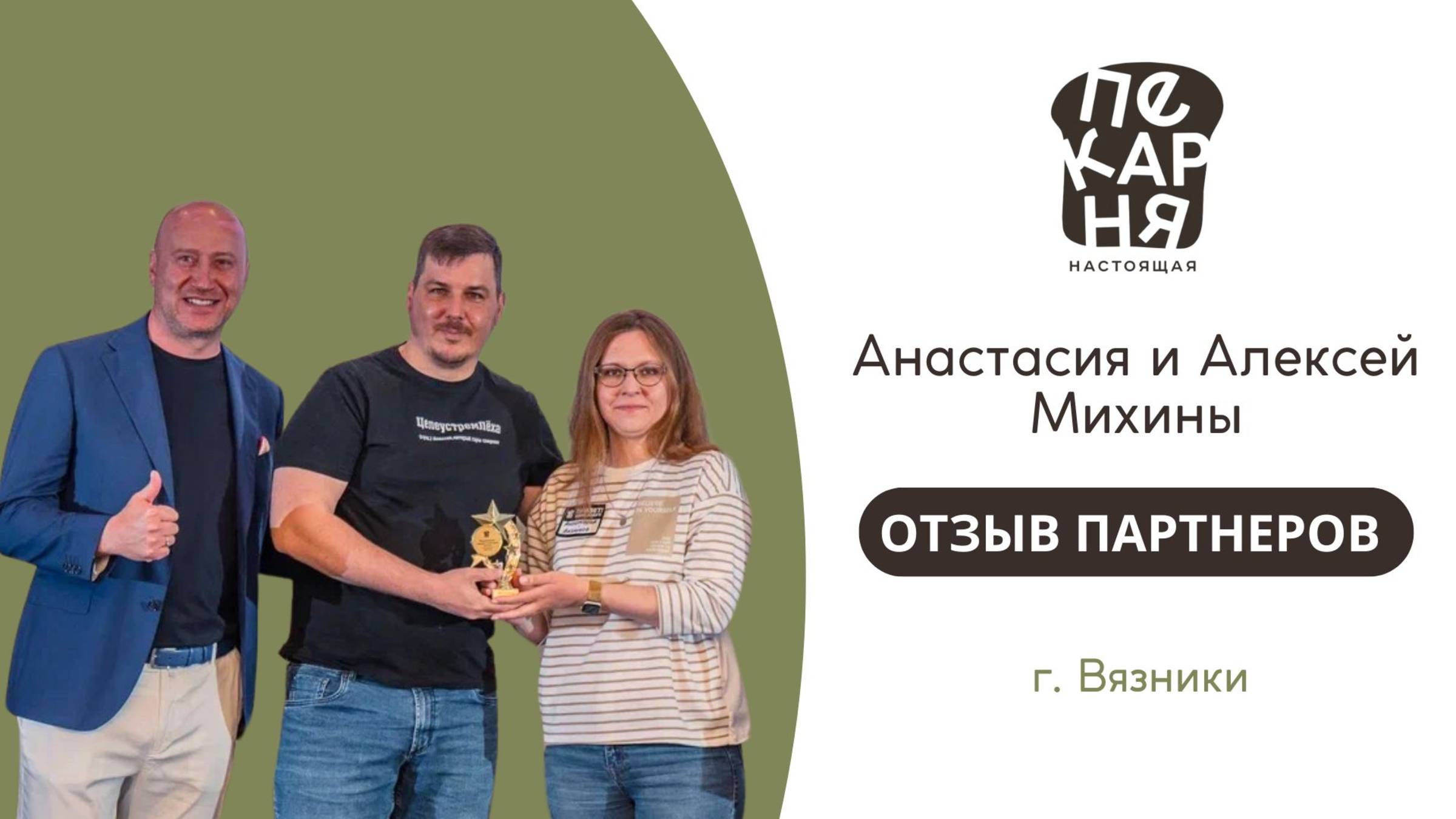 Отзыв партнеров Настоящей пекарни из г. Вязники, г. Навашино, г. Выкса, г. Гороховец