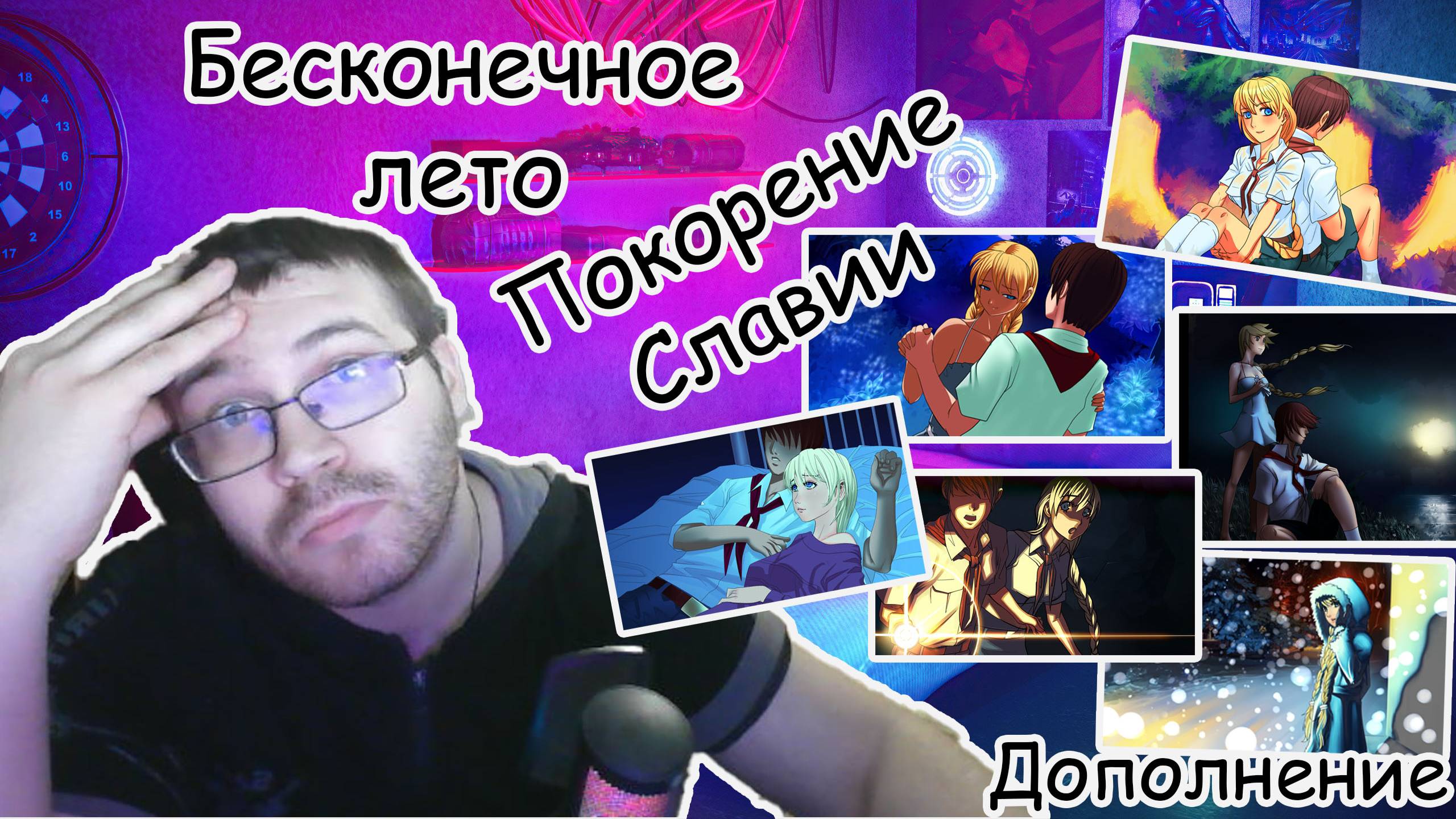 Бесконечное лето! Дополнительные арки завоевание Слави