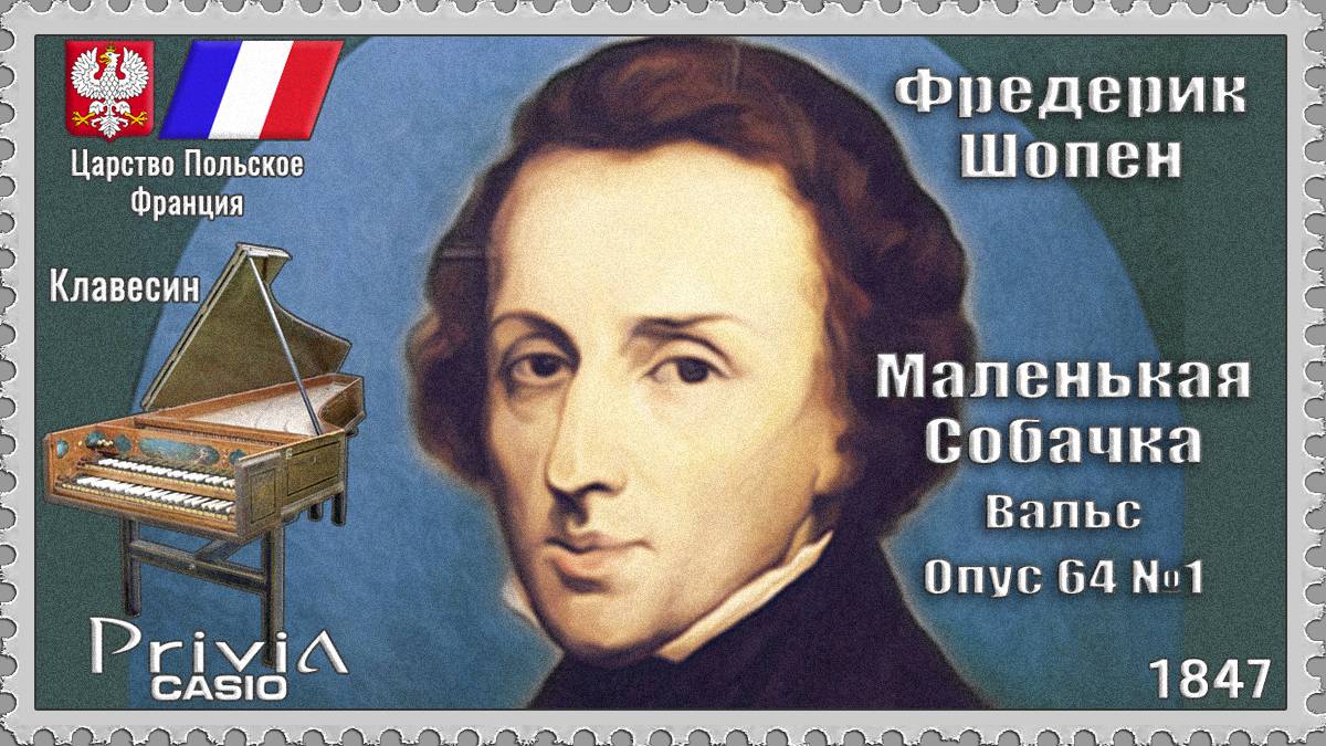Фредерик Шопен. Маленькая Собачка. Вальс. Опус 64 №1. 1847г. Клавесин.