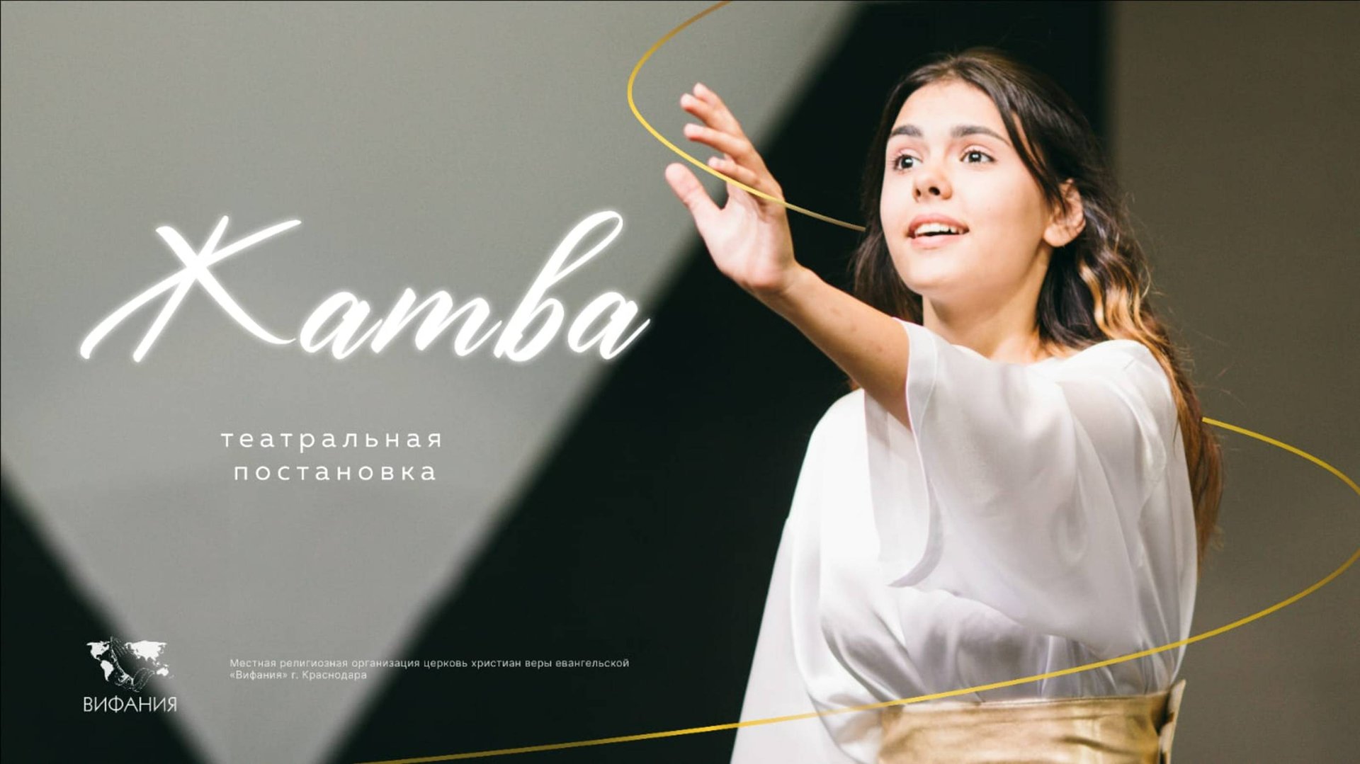 Театральная постановка "Жатва" (2023)