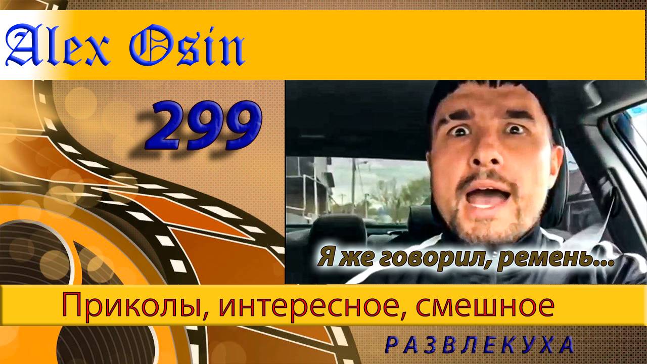 Я же говорил, ремень... Выпуск 299 Хохма и ржака. Приколы и шутки. Юмор и интересное.
