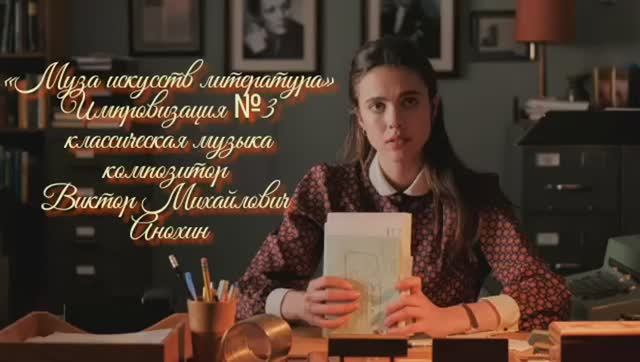 Муза искусств- ЛИТЕРАТУРА №3 КЛАССИКА ИМПРОВИЗАЦИЯ композитор Виктор Анохин #classicalanokhin #piano