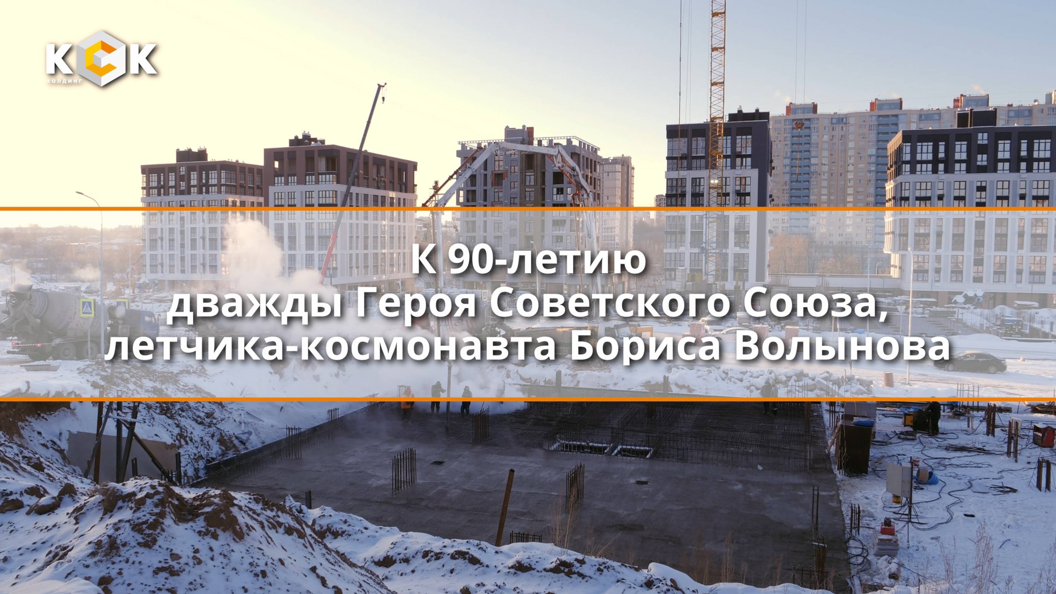 Старт строительства ЖК «Волынов» в микрорайоне «Звездный»