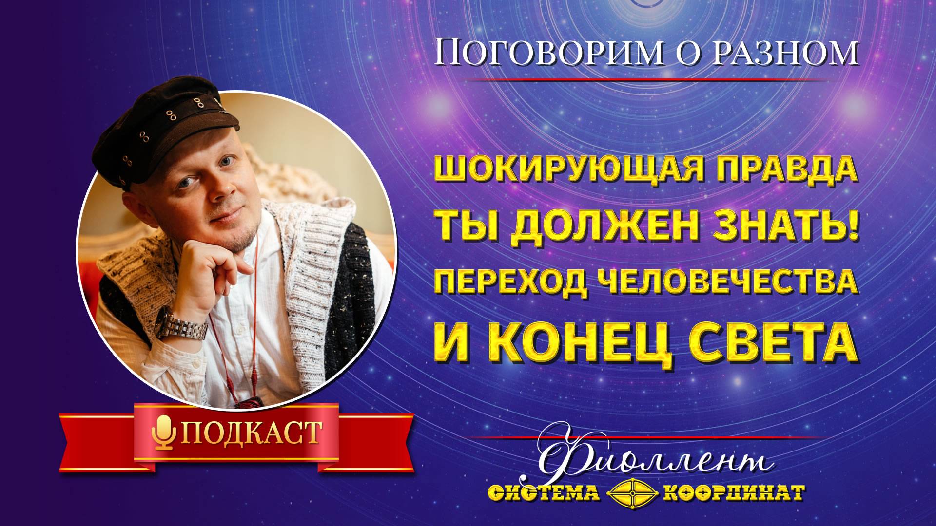 Вся правда: Возможен или нет переход человечества и конец света? Эзотерика