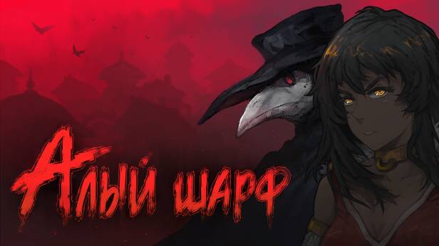 Санатор: алый шарф