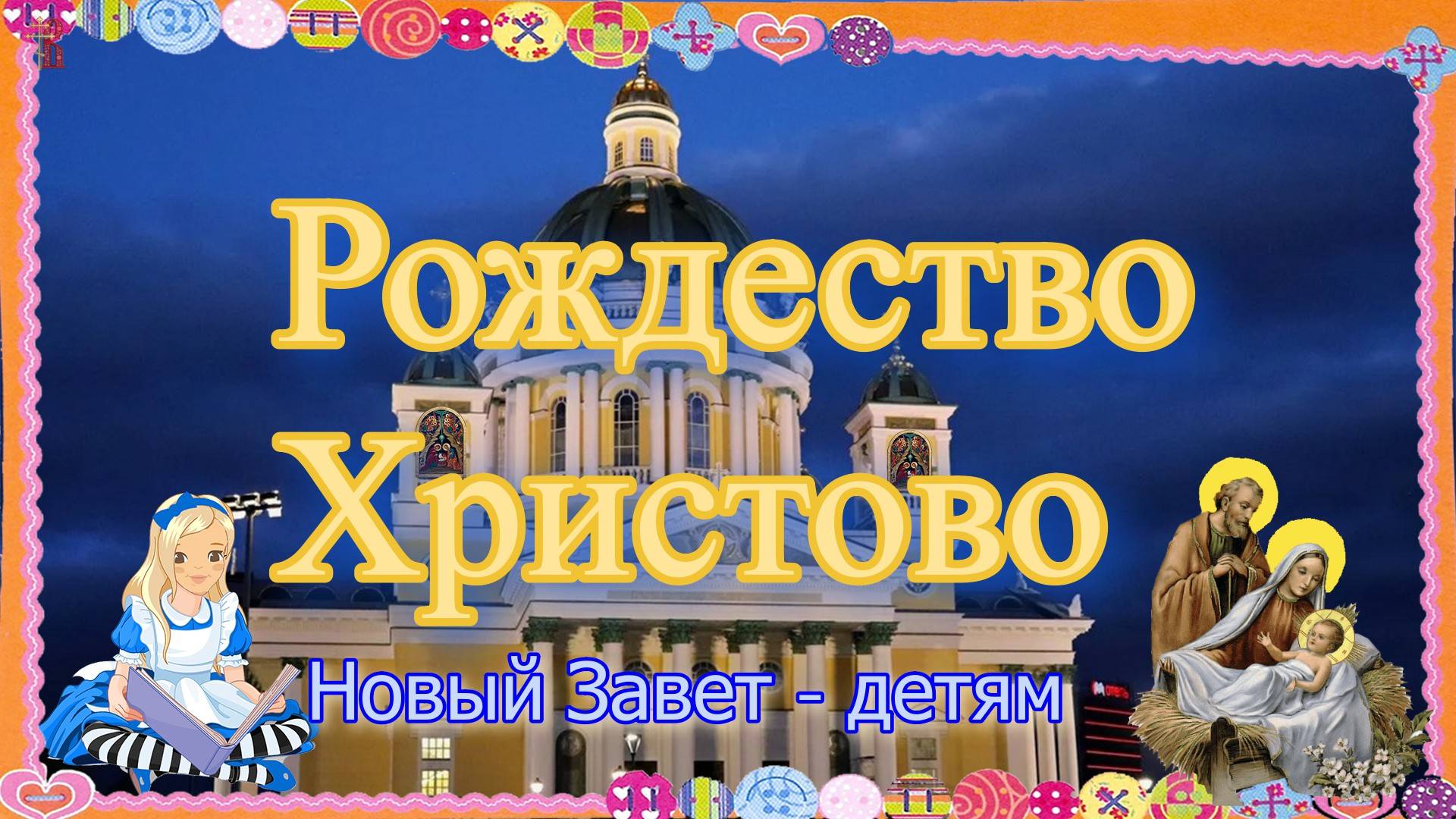 Рождество Христово. Новый Завет – детям.