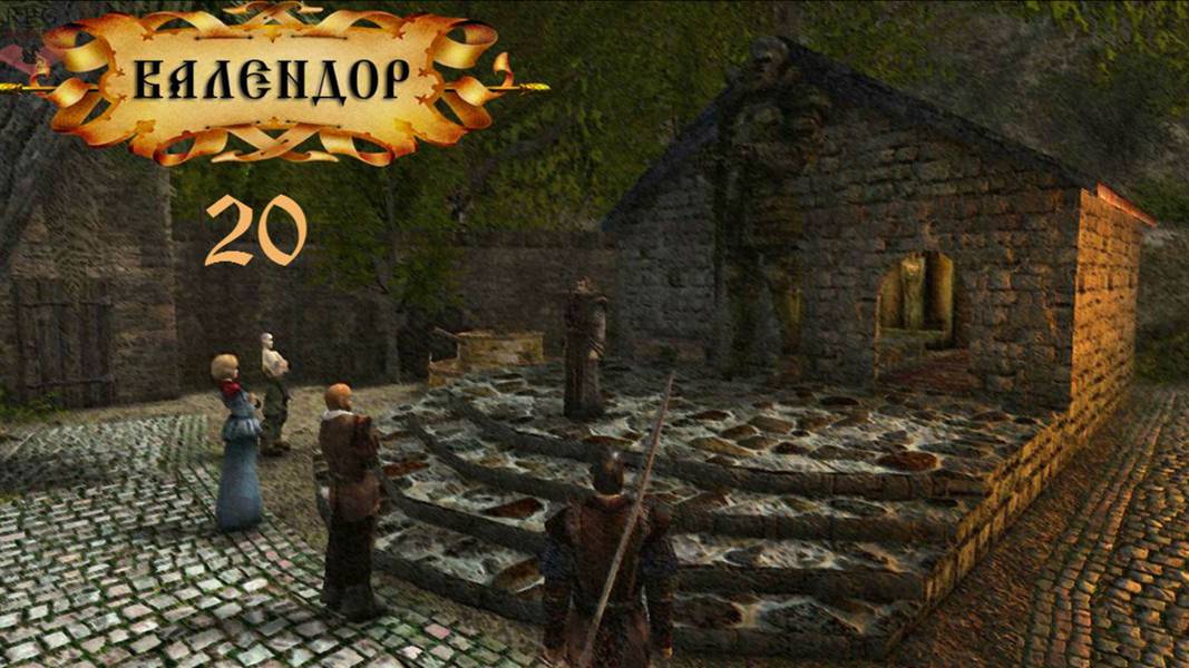 Готика II Валендор - Помощь свыше