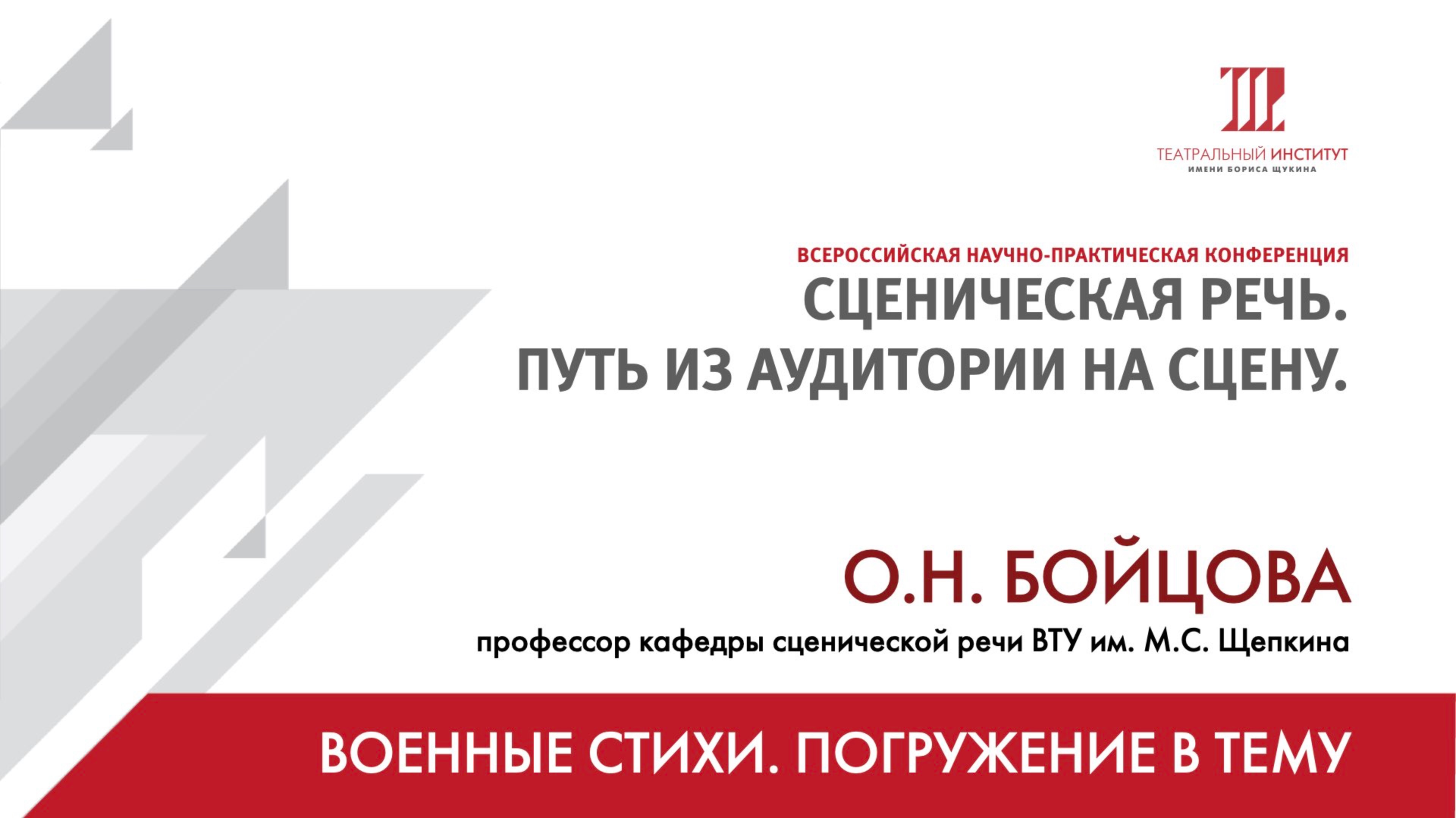 «Военные стихи. Погружение в тему» – О.Н. Бойцова
