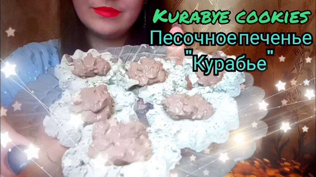 Асмр/ Мукбанг/Хруст/ Песочное печенье Курабье