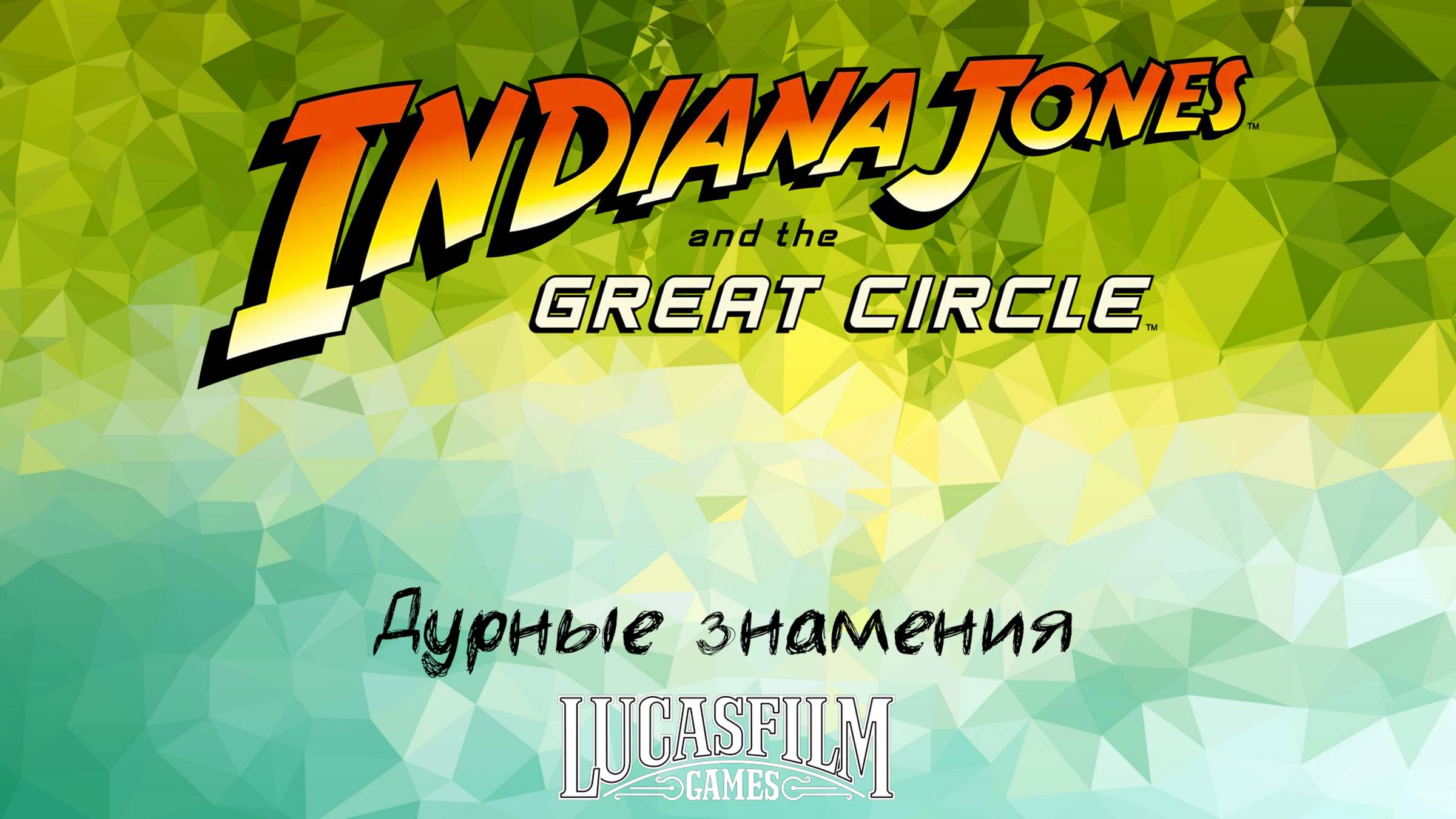 [042] Indiana Jones And The Great Circle - Дурные знамения