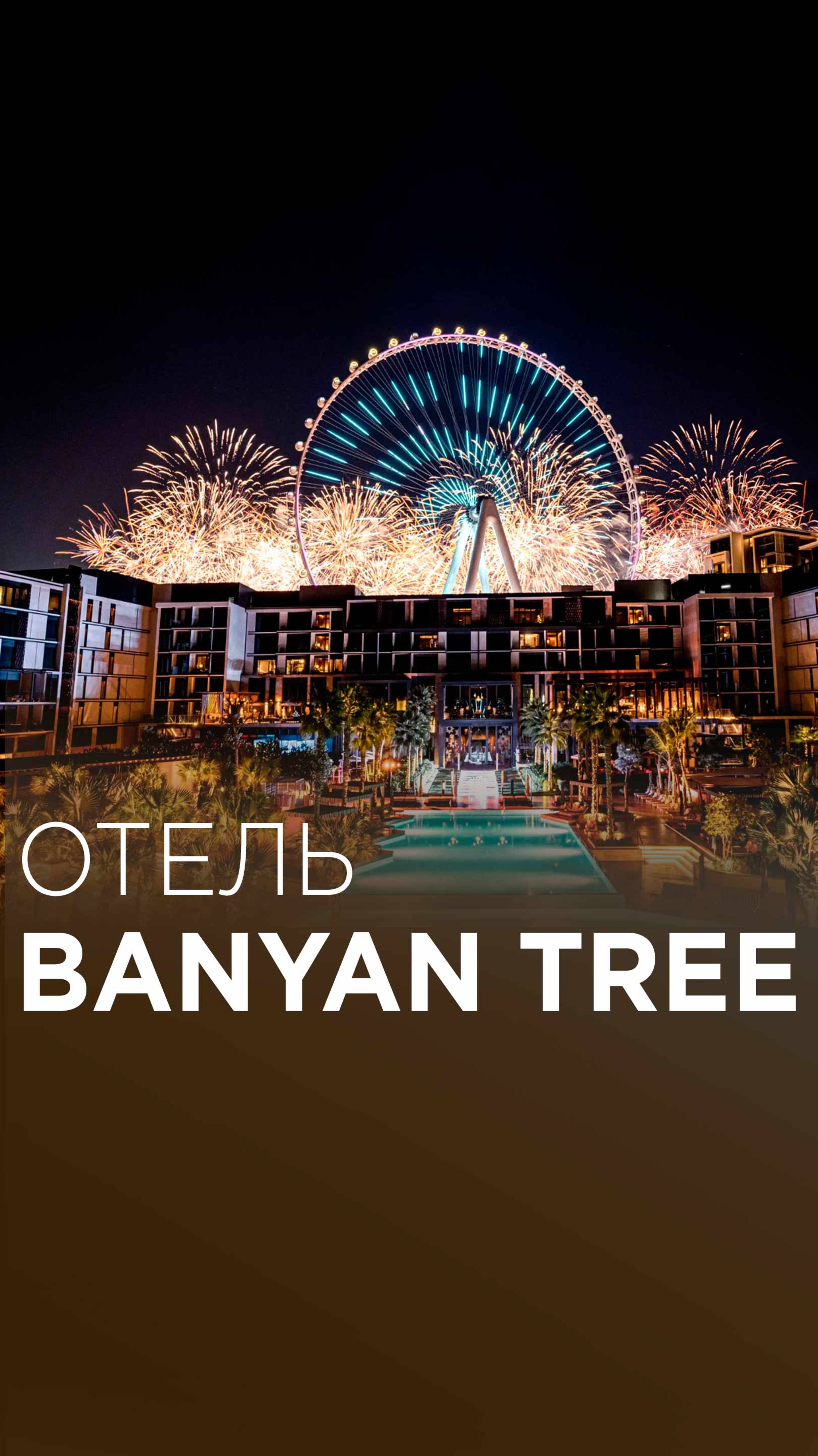 Отель Banyan Tree Дубай| DUBAI