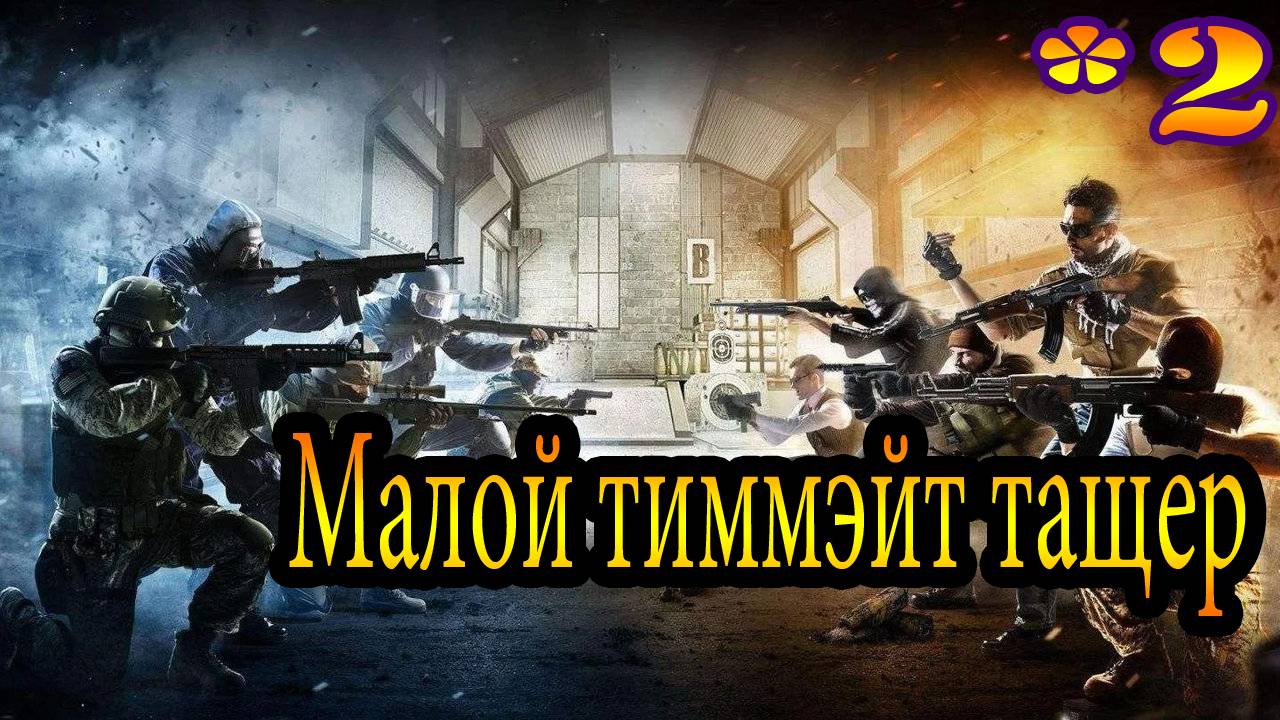 КС2 Нагиб паблика