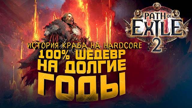 Path Of Exile  2 -  100% ШЕДЕВР!  - СОЗДАЮ ХАРДКОР БИЛДЫ ДЛЯ ТОПА (Перезалив Шиморо)