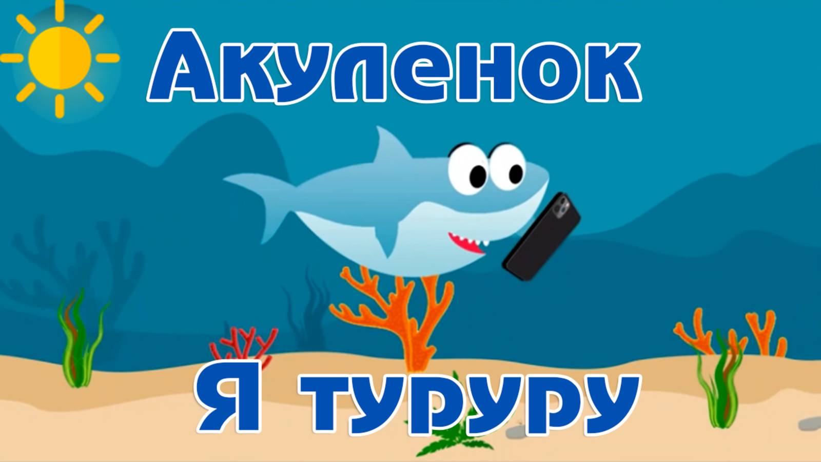 Мультик Акуленок я туруру. Детские мультики с песенками