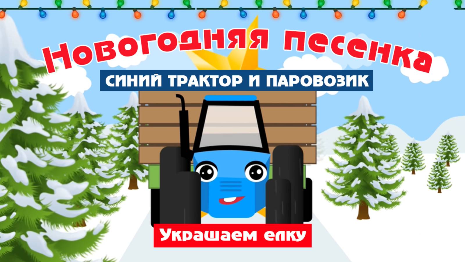 Мультик Синий Трактор Новогодние песенки для детей.