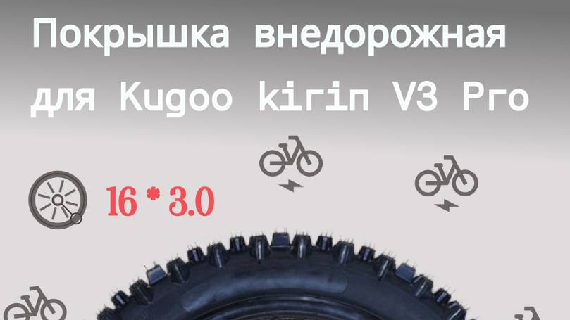 Покрышки внедорожные для электровелосипеда Kugoo V3 Pro, Minako, Jetsons , Xinze, Monster,  wish