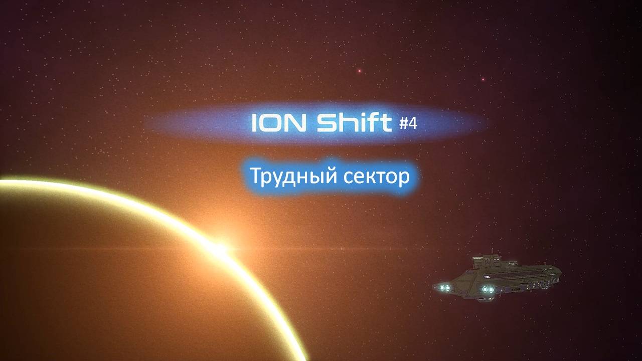 ION Shift #4 | Трудный сектор