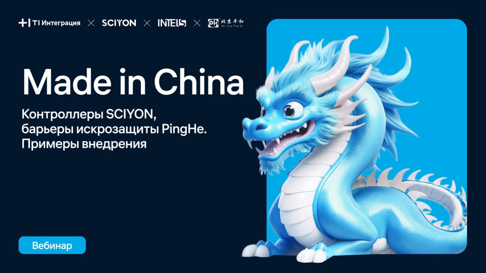 Совместный вебинар компаний Т1 Интеграция, SCIYON и «Интелис»