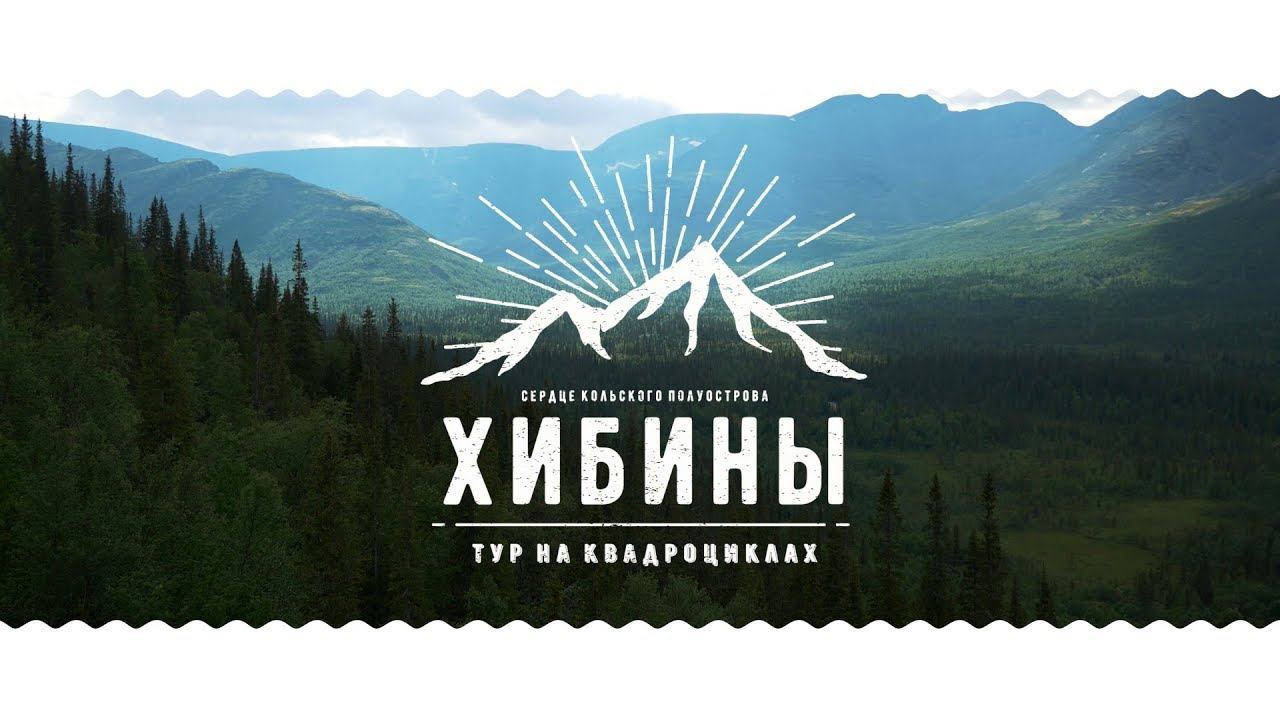 Квадроциклы в Хибинах