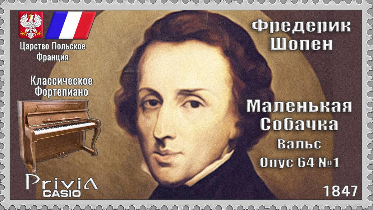 Фредерик Шопен. Маленькая Собачка. Вальс. Опус 64 №1. 1847г. Классическое Фортепиано.