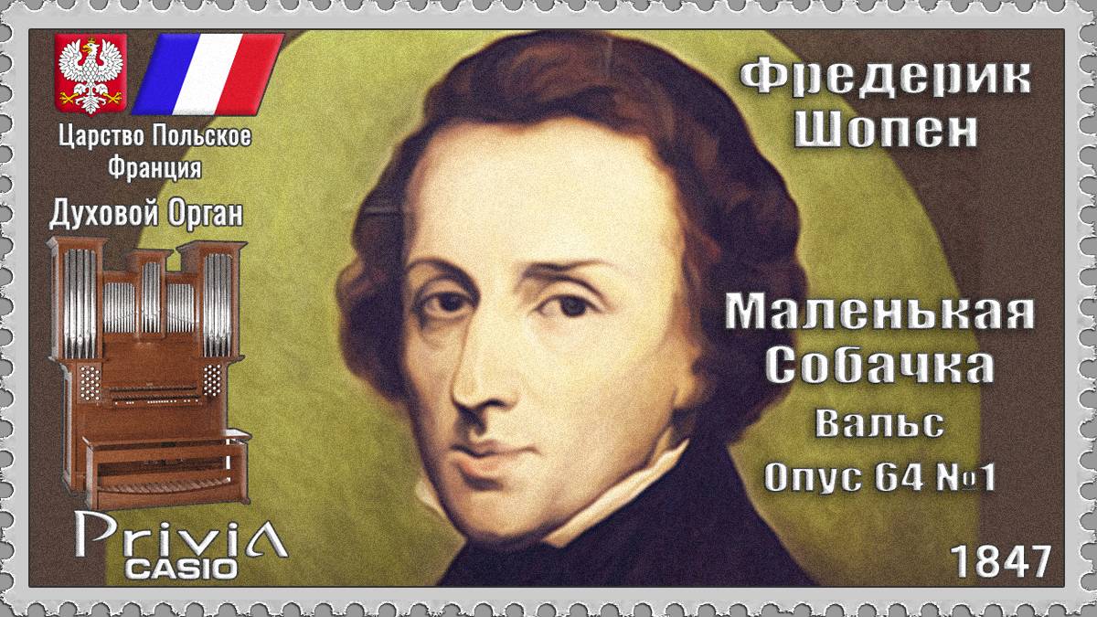 Фредерик Шопен. Маленькая Собачка. Вальс. Опус 64 №1. 1847г. Духовой Орган.