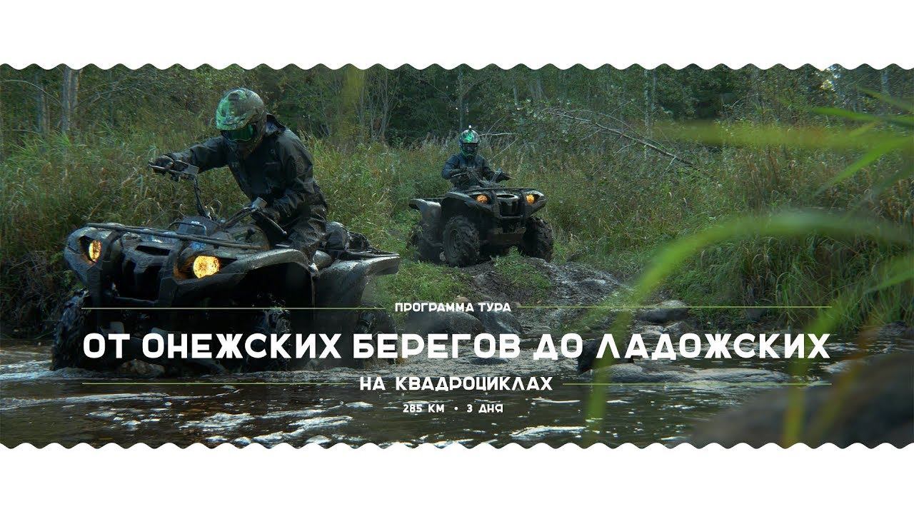 От Онежских берегов до Ладожских ~ Тур на квадроциклах