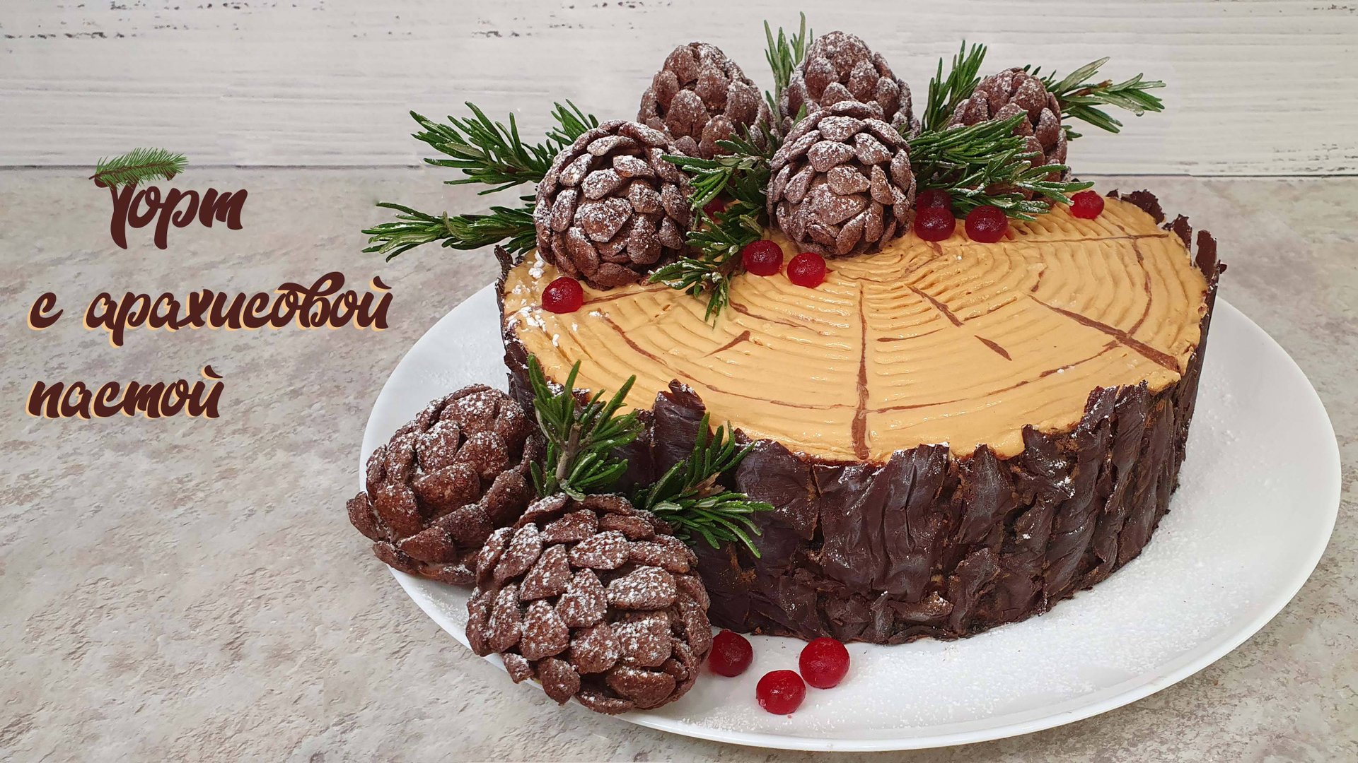 ТОРТ ЗИМНИЙ ПЕНЬ с арахисовой пастой