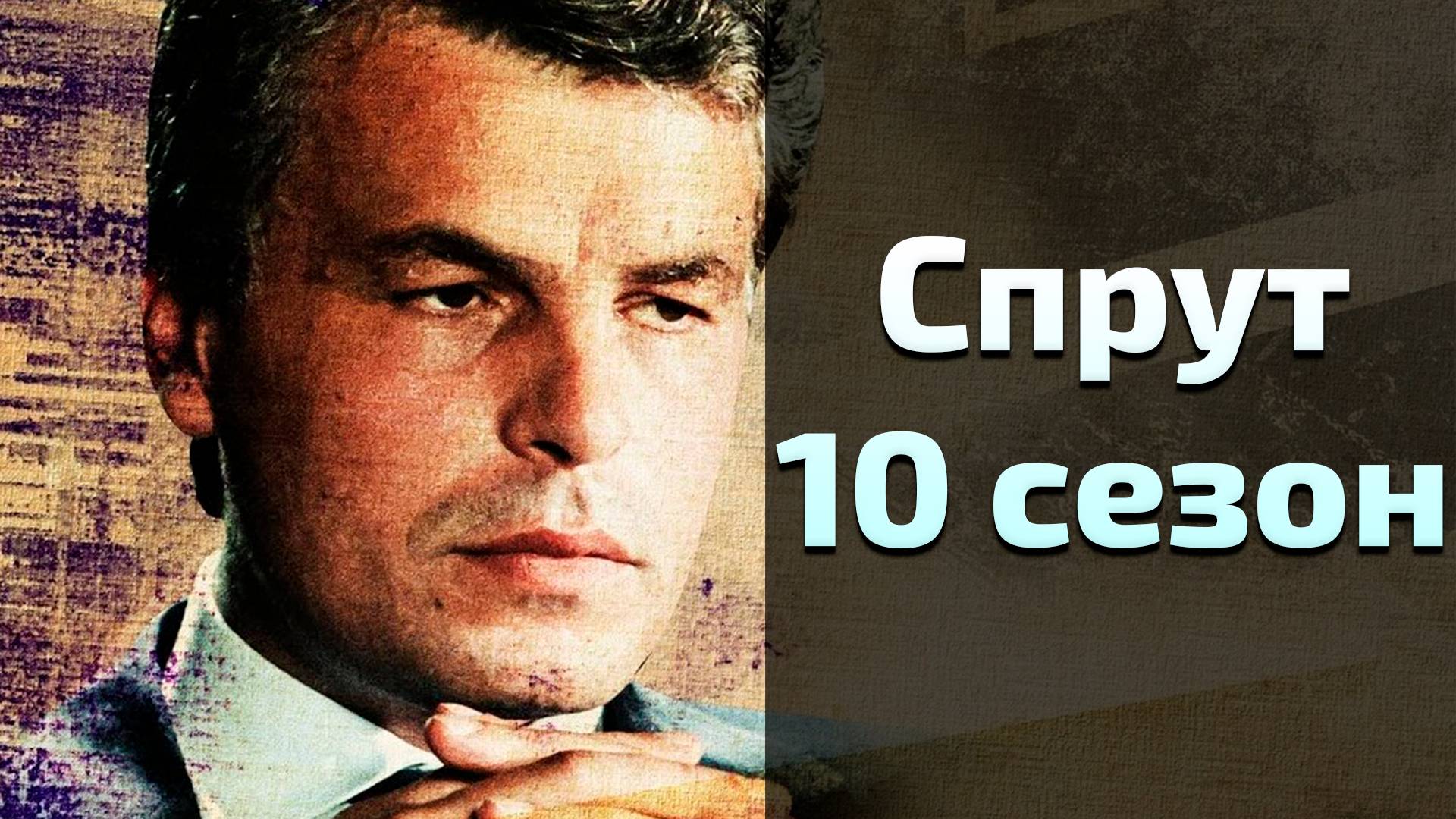 Сериал Спрут 10 сезон 1 серия \ La piovra
