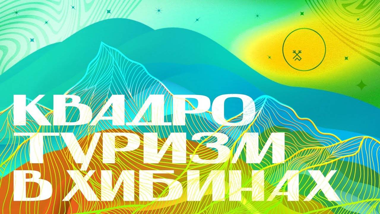 Туризм в Хибинах