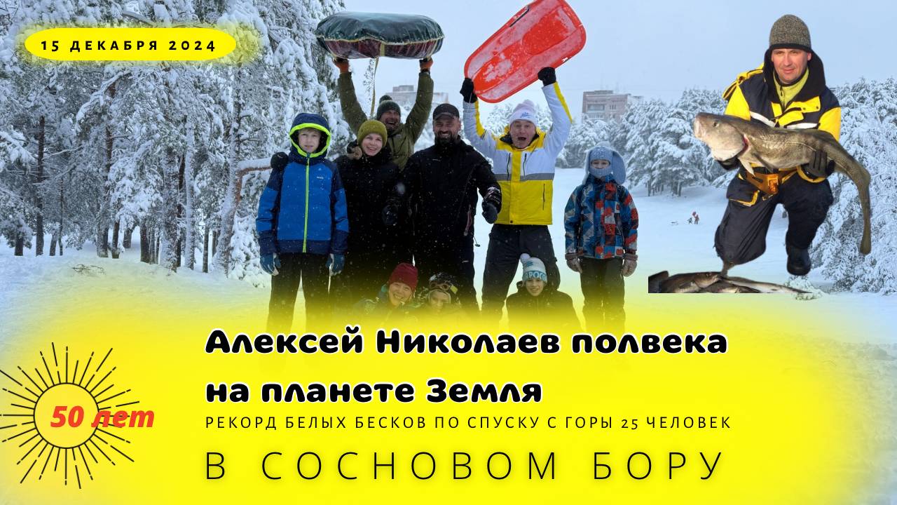 Полвека Алексею Николаеву с рекордом Белых Песков по спуску на ватрушках.