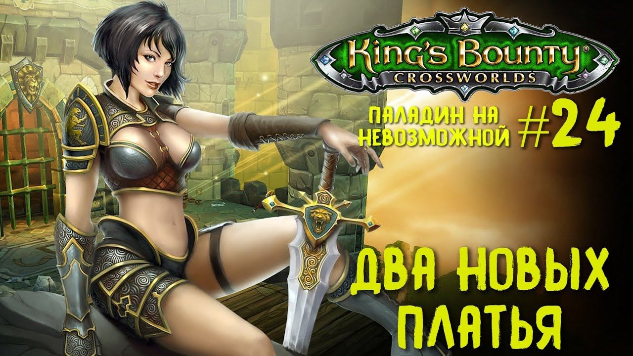 King`s Bounty перекрестки миров (паладин, невозможная сложность). Два новых платья #24.