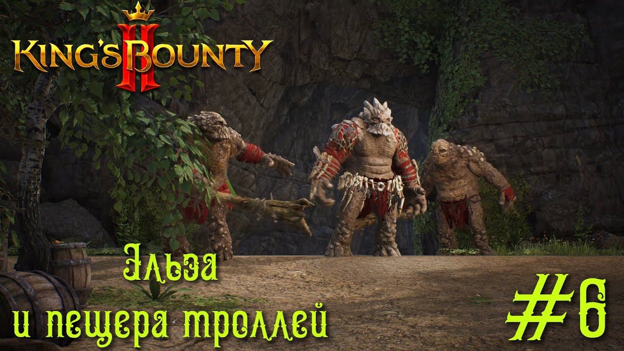 King's Bounty 2 прохождение. Эльза и пещера троллей, испытание Морейн (6 серия).