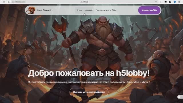 Лобби для игры Герои Меча и Магии V скачать