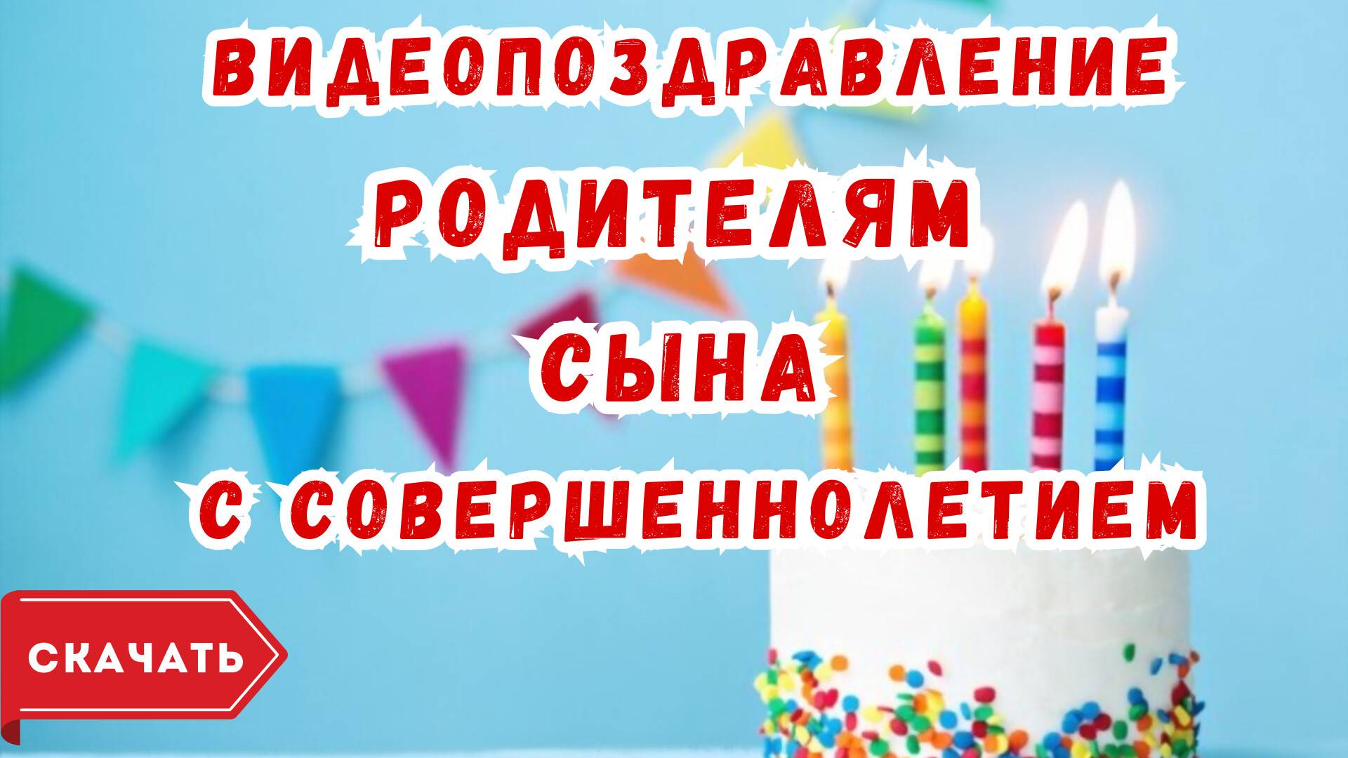 Видео поздравление с совершеннолетием родителям сына