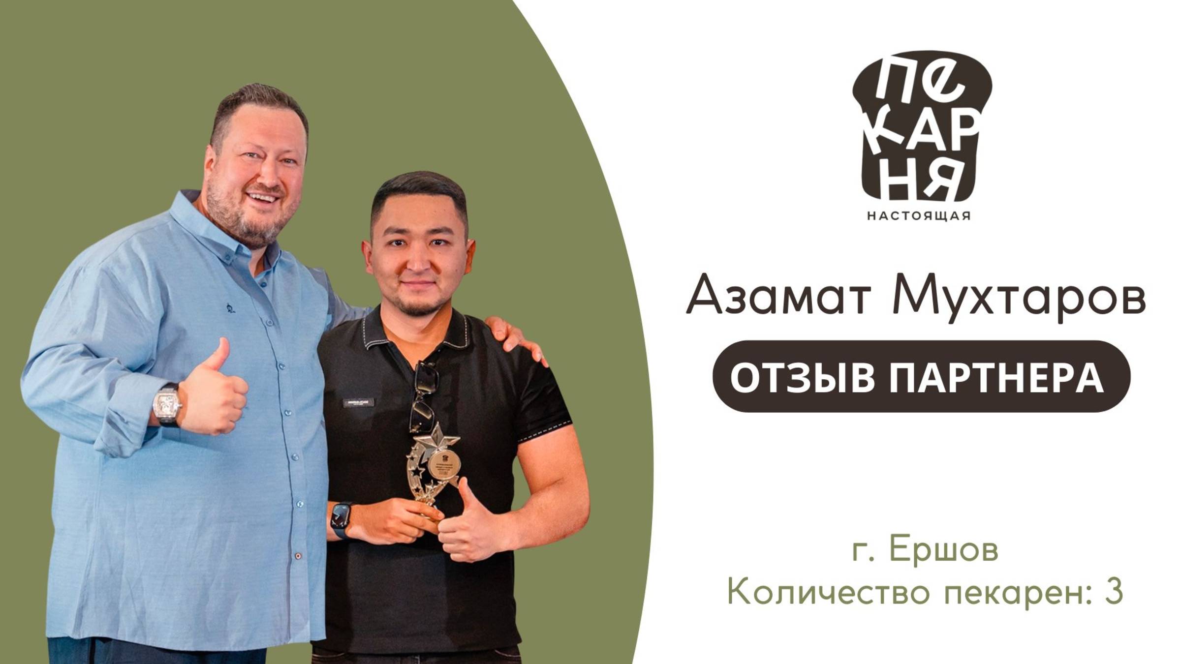 Отзыв партнера из г. Ершов