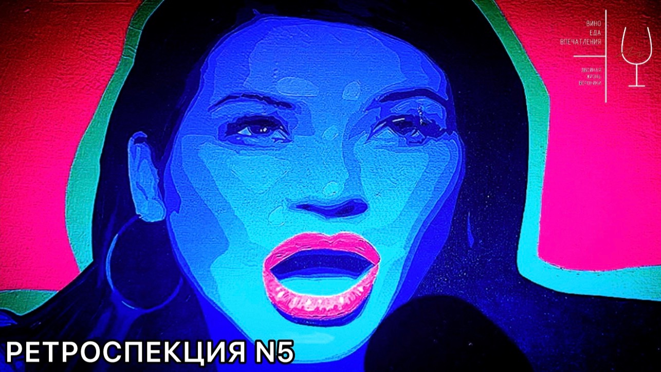 Ретроспекция в легендарном баре «Двойная жизнь Вероники» и пятничная алкогольдегидрогеназа!