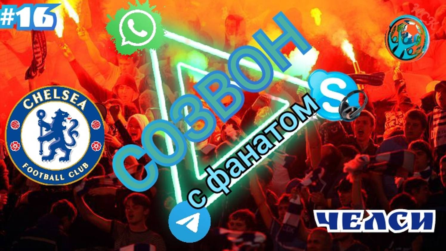 СОЗВОН с фанатом #16. Челси. Палмер,новый сезон,Мареска, Осимен/Дьокереш и многое другое.