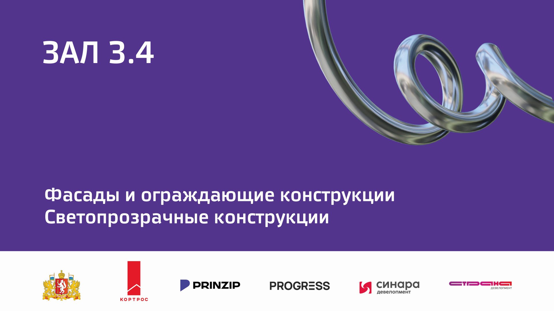 4 окт 2024 | Зал 3.4 | 10.00-11.30