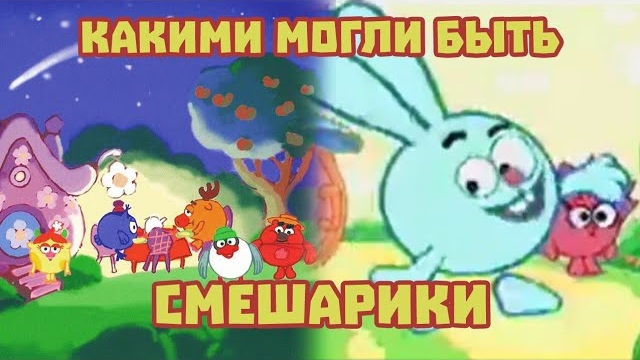 Какими могли быть Смешарики