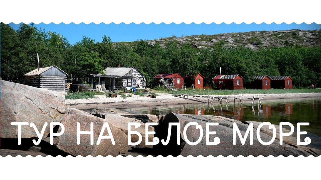 Тур на Белое море