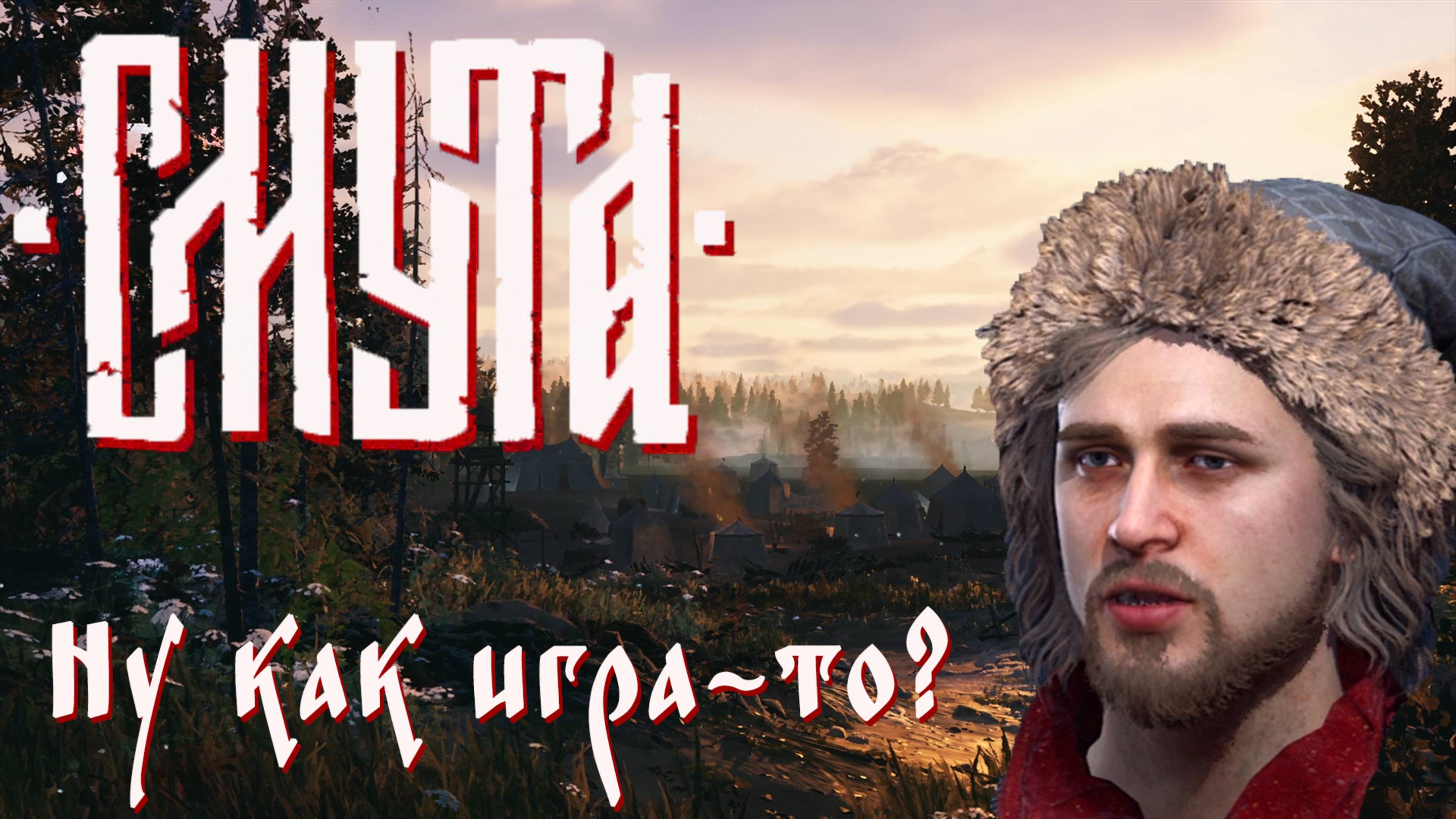 Ну как игра-то? | Смута ver. 2.0 #001 [Прохождение] | Play GH