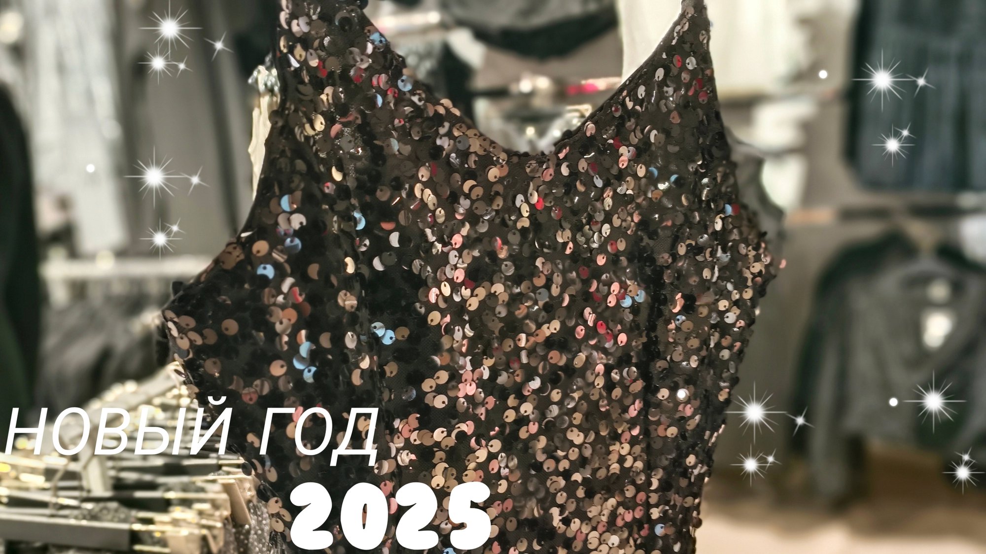 🐼🎀СИН☃️ТОПЫ, БЛЕЙЗЕРЫ, ПЛАТЬЯ🎀НОВЫЙ ГОД🐼