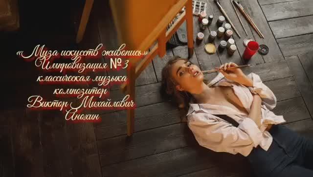 «Муза искусств - ЖИВОПИСЬ» №3 ВАЛЬС КЛАССИКА ИМПРОВИЗАЦИЯ композитор Виктор Анохин #pianoanokhin