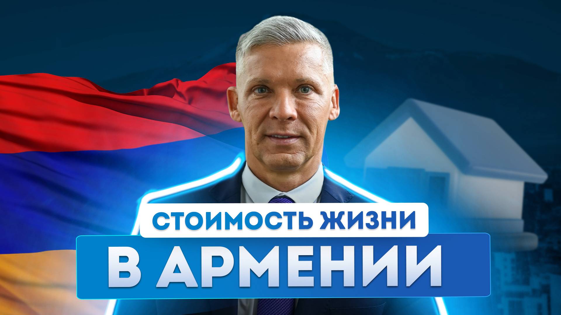 Стоимость проживания в Армении для иммигрантов из России