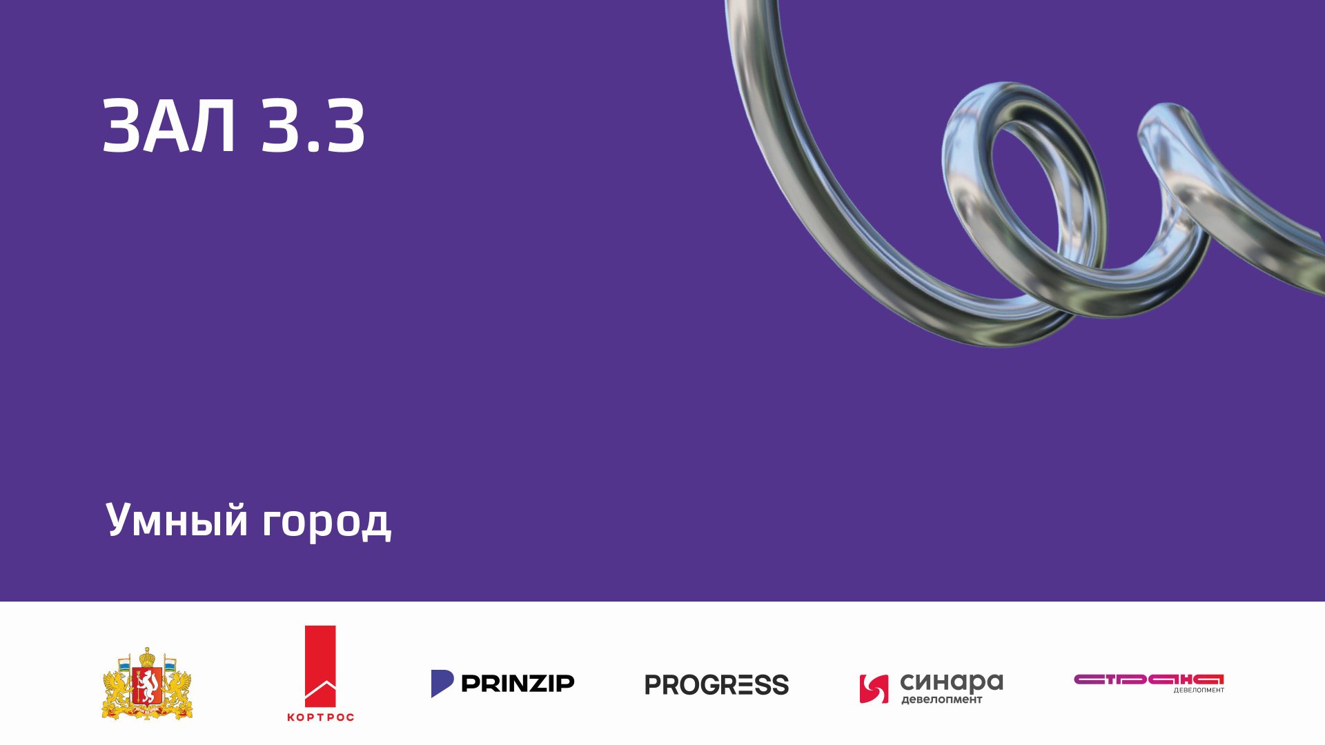 4 окт 2024 | Зал 3.3 | 10.00-11.30