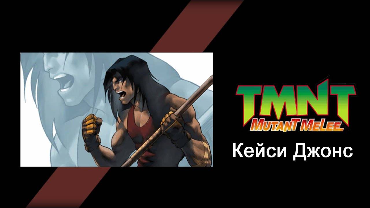 TMNT: Mutant Melee (2005) - Прохождение игры за Кейси Джонса (Casey Jones)