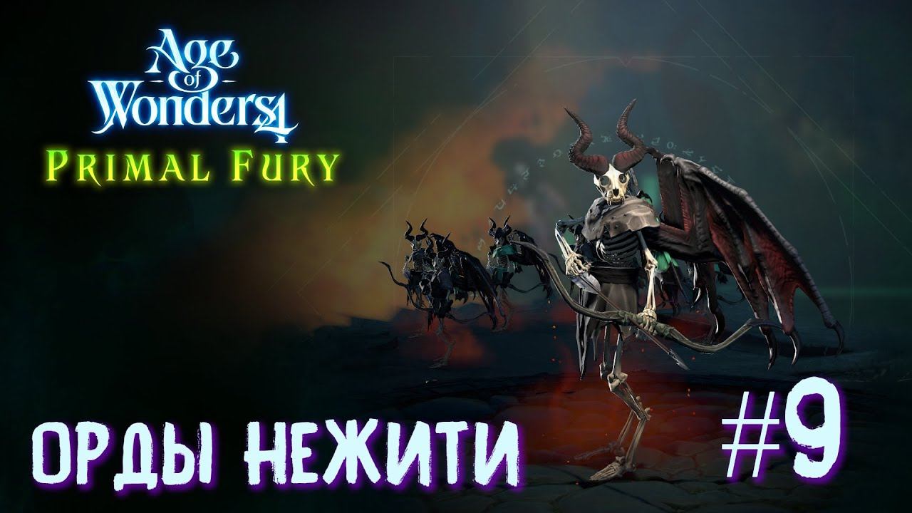 Age of Wonders 4. Primal Fury (прохождение за первобытных волков) #9. Орды нежити.