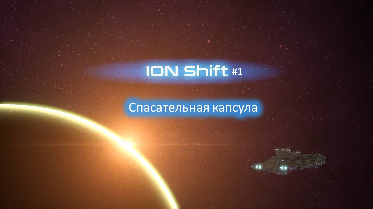 ION Shift #1 | Спасательная капсула